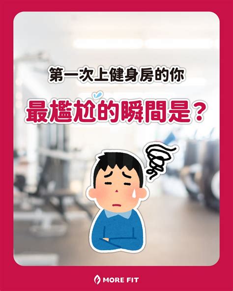 More Fit 還記得第一次到健身房時 因為不熟悉環境、不曉得怎麼使用器材而尷尬的那些瞬間嗎？ Facebook