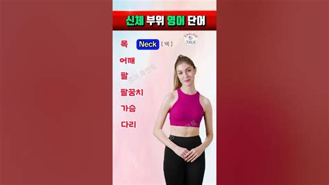 신체 영어 단어 익히기 영어회화 영어공부 영어 Korean Youtube