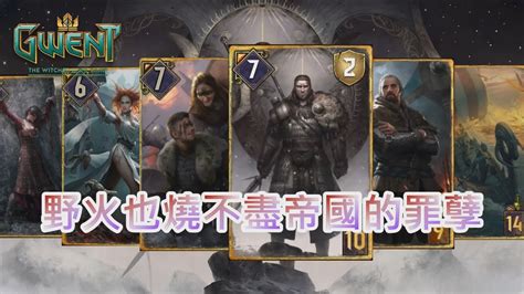 野火也燒不盡帝國的罪孽左翼號 vs 帝國碎紙機 11 8 GWENTThe Witcher Card Game昆特牌 YouTube