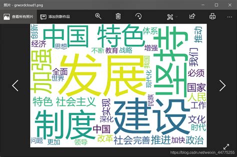 Python实例 Wordcloud 政府工作报告词云textoncloudwork Doc Text On Cloud