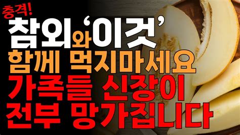 참외와 건강궁합음식 2가지와 최악의 궁합 2가지 한국에만 있는 건강과일 참외의 모든것 10분으로 끝내세요 Youtube