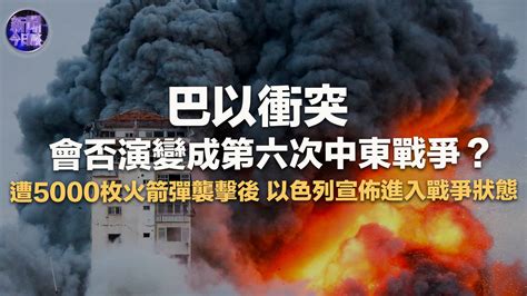 李绍先遭5000枚火箭弹袭击后 以色列宣布进入战争状态 巴以冲突会否演变成第六次中东战争 凤凰网视频 凤凰网