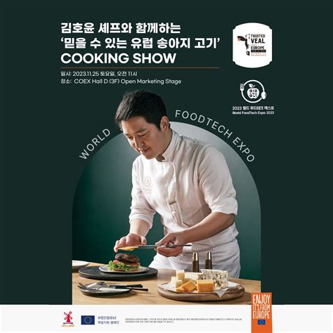 2023 월드 푸드테크 엑스포와 함께하는 유럽 송아지 고기 쿠킹쇼 2023 월드 푸드테크 엑스포와 함께하는 또 하나의 쿠킹쇼🍽를 소개합니다 🍖 김호윤 셰프와 함께하는