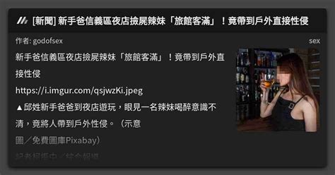 新聞 新手爸信義區夜店撿屍辣妹「旅館客滿」！竟帶到戶外直接性侵 看板 Sex Mo Ptt 鄉公所