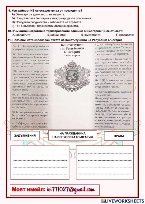 Държавно и адми… Free Interactive Worksheets 7018214