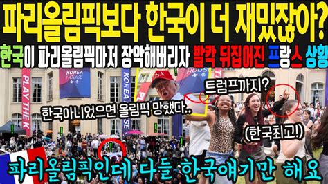 해외감동사연 파리올림픽보다 한국이 더 재밌잖아 한국이 파리올림픽마저 장악해버리자 발칵 뒤집어진 프랑스 현상황 Youtube