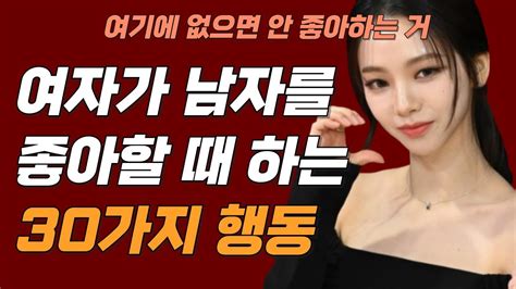 여자가 남자를 좋아할 때 하는 30가지 행동 총정리판 Youtube