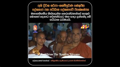 අති දීර්ඝ සර්වාංගසම්පූර්ණ හේතුඵල දේශනාව වන පට්ඨාන දේශනාවේ විශේෂත්වය Youtube