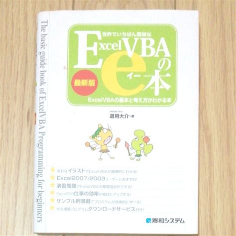世界でいちばん簡単なexcel Vbaのe本 Excel Vbaの基本と考え方がわかる本 道用大介／著｜paypayフリマ