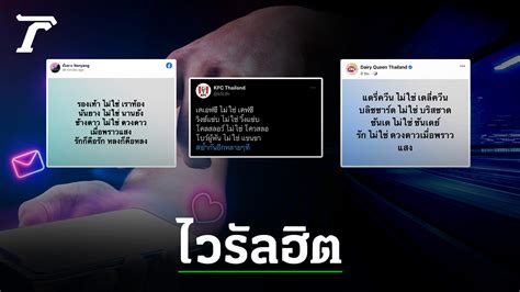 แบรนด์ดังขอเล่นด้วย ไวรัลฮิต รัก ไม่ใช่ ดวงดาวเมื่อพราวแสง