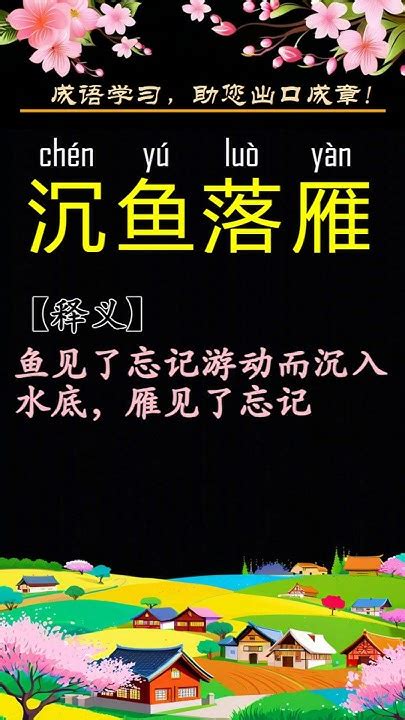 成语解释之 沉鱼落雁 成语 成语学习 中文学习 Shortfeeds Youtube
