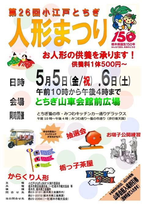 第26回 小江戸とちぎ人形まつり開催のお知らせ 栃木市観光協会