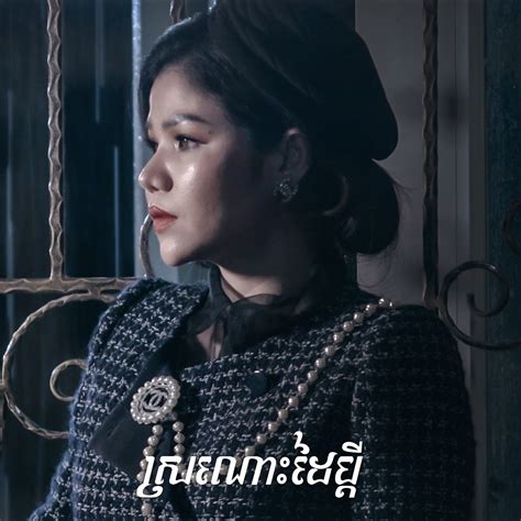 បំបែកភាពស្ងប់ស្ងាត់ មាស សុខសោភា បញ្ចេញបទថ្មីក្នុងឱកាសភ្ជុំបិណ្ឌ នគរដ្រេហ្គន