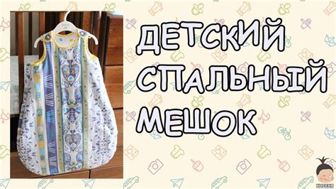 Спальный мешок для новорожденных своими руками как сшить и зачем он нужен