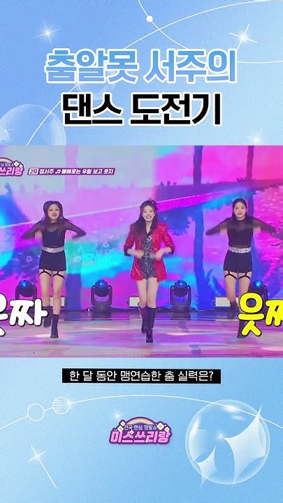 춤알못 서주 댄스 가수로 변신했다김완선 특집을 위해 한 달 동안 맹연습한 우리 서주 기특해요미스쓰리랑 미스트롯 미스트롯3 정서주 정서주춤 댄스 춤