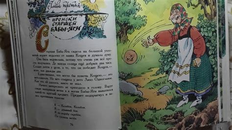 М Мокиенко Как Бабы Яги сказку спасали Часть вторая Глава третья Происки старшей Бабы Яги