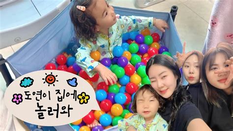 Vlog 👶🏻 이모들 ️도연이 집에 놀러올래 Youtube