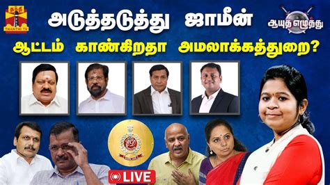 🔴live ஆயுத எழுத்து அடுத்தடுத்து ஜாமீன் ஆட்டம் காண்கிறதா