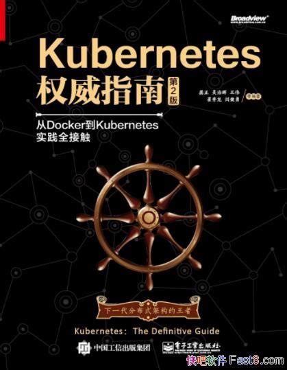 《kubernetes权威指南》docker到kubernetes实践epubmobiazw3 Kindle版多看精排版下载， 快吧软件”分享好东西包括：电脑软件手机应用电子书