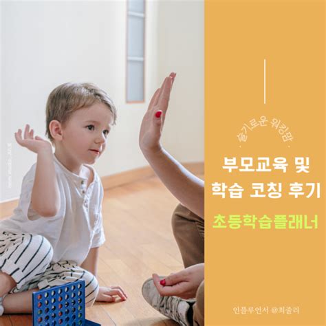 부모교육 강의 및 학습코칭 예비초등 자기주도학습 플래너 만들기 네이버 블로그