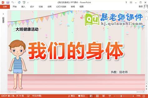 大班健康课件我们的身体教案PPT课件下载 屈老师课件网