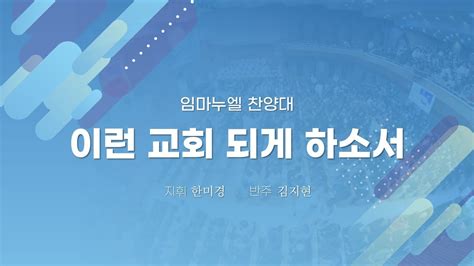 240218 당진감리교회 주일예배 2부 임마누엘찬양대 이런 교회 되게 하소서 Youtube