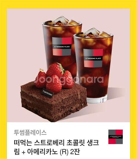 [판매] 투썸플레이스 떠먹는 스트로베리 초콜릿 생크림 중고나라 카페에서 운영하는 공식 사이트