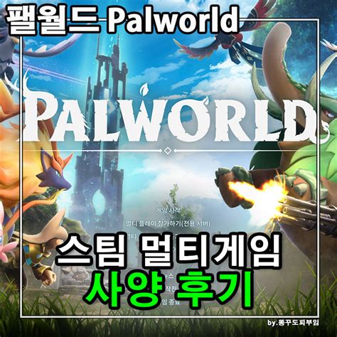 스팀 멀티게임추천 팰월드 Palworld 정보 가격 저렴하고 사양 좋은 생존 포켓몬게임 네이버 블로그