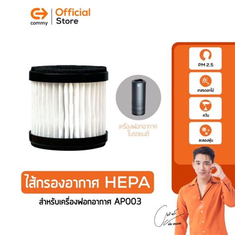 Commy ไส้กรองอากาศ Pm 2 5 ฟิลเตอร์ Hepa สำหรับเครื่องฟอกอากาศในรถยนต์ Ap003 Th