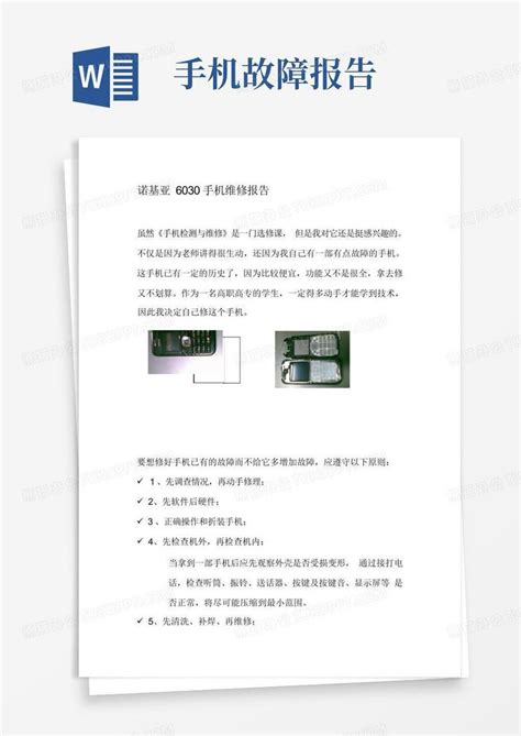 手机维修报告Word模板下载 编号lnbxjgaz 熊猫办公