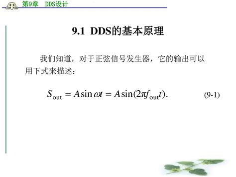 第9章 DDS设计 9 1 DDS的基本原理 9 2 DDS的模块设计 9 3 FSK调制器设计 ppt download