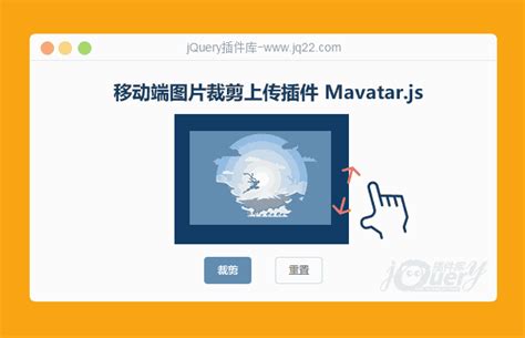移动端图片裁剪上传插件 Mavatarjs原创