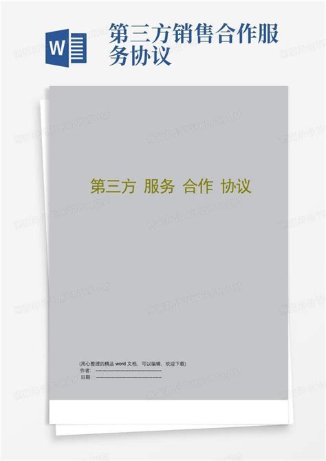 第三方服务合作协议Word模板下载 编号lmdogbon 熊猫办公