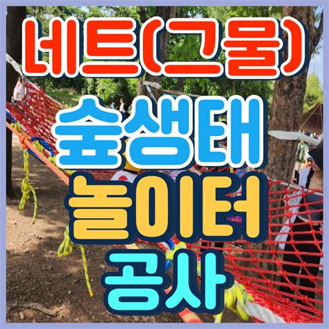 트리로프 트리클라이밍밧줄놀이놀이터 공사 아보리스트 체험장비용품 전문점