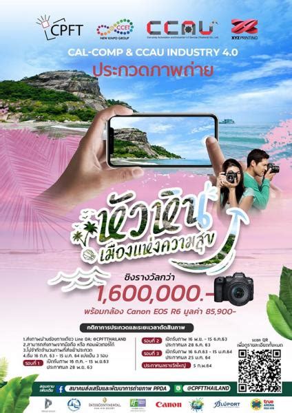 ประกวดภาพถ่ายเพื่อกระตุ้นอุตสาหกรรมการท่องเที่ยว หัวข้อ “หัวหิน เมืองแห่งความสุข” ประกวด