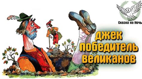 Джек - покоритель великанов | Аудиосказка - YouTube