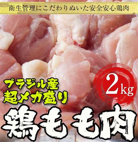 肉 鶏肉 鶏もも 業務用 2kg 冷凍 ブラジル産 モモ 都内で