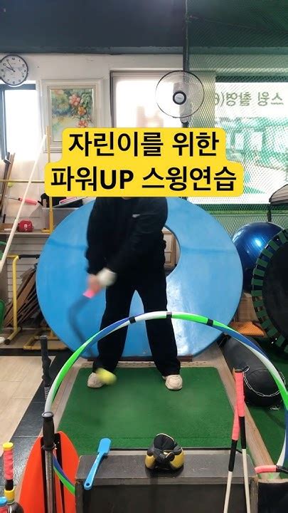 골린이를 위한 스프링스윙 연습 충주골프레슨 Golf Golfswing 골프연습 골프 골프레슨 골프스윙 골린이