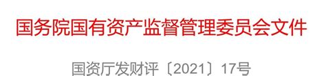 国务院国资委印发《关于进一步加强金融衍生业务管理有关事项的通知》