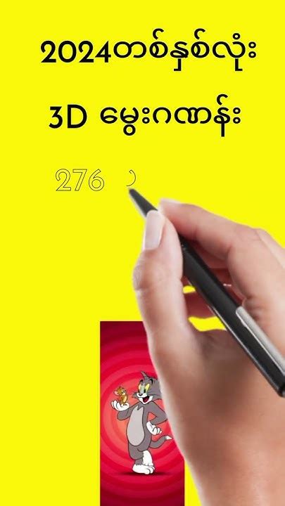 3d 2024 တစ်နှစ်လုံးမွေး နှစ်ကွက် လပြည့်မွန်း 2d 3d Youtube