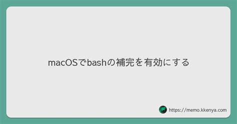 Macosでbashの補完を有効にする 蛙のテックブログ