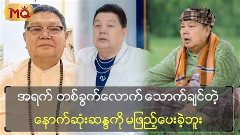 အရက်တစ်ခွက်လောက်သောက်ချင်တဲ့ နောက်ဆုံးဆန္ဒကို မဖြည့်ပေးခဲ့ဘူး Youtube
