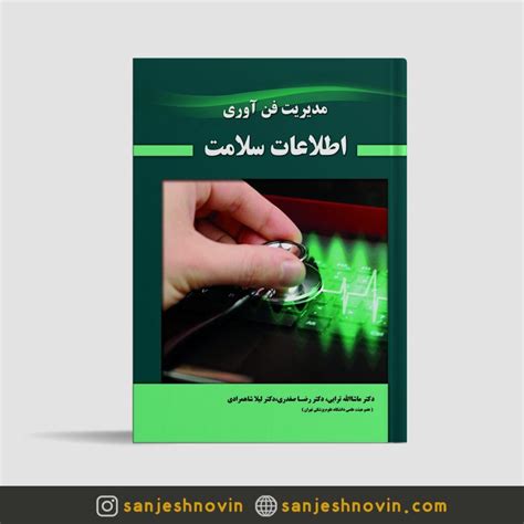 مدیریت فن آوری اطلاعات سلامت دکتر رضا صفدری انتشارات حیدری
