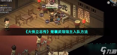 《大侠立志传》楚襄武馆馆主入队方法大侠立志传九游手机游戏