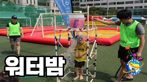 슈퍼키즈매치 물놀이터 워터밤 물폭탄 Youtube