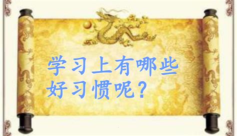 培养好习惯成就我人生ppt课件word文档在线阅读与下载无忧文档