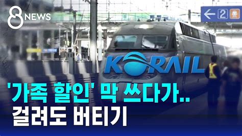 남한테도 가족 할인 남발…코레일 직원들 걸려도 버티기 Sbs 8뉴스 Youtube