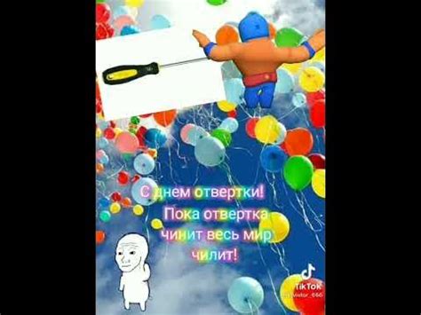 с днем отвертки - YouTube