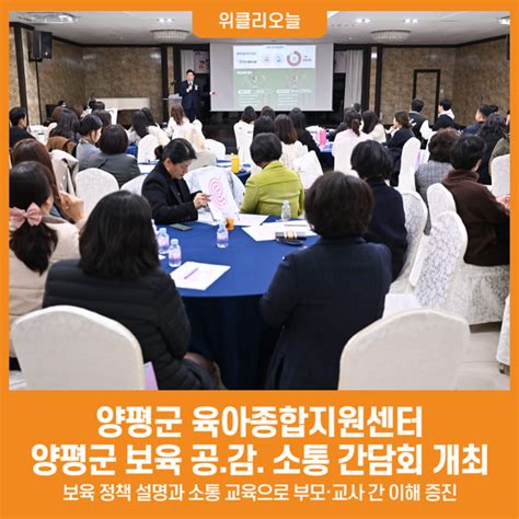 [위클리오늘] 양평군 육아종합지원센터 2025년 양평군 보육 공 감 소통 간담회 개최