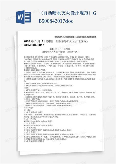 自动喷水灭火设计规范gb50084 2017 docWord模板下载 编号qbmbbbne 熊猫办公